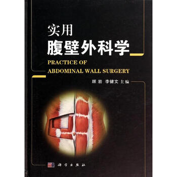 实用腹壁外科学