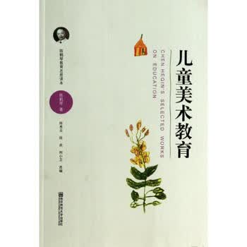 儿童美术教育/陈鹤琴教育思想读本 故事书 儿童书籍