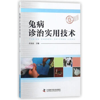 兔病诊治实用技术