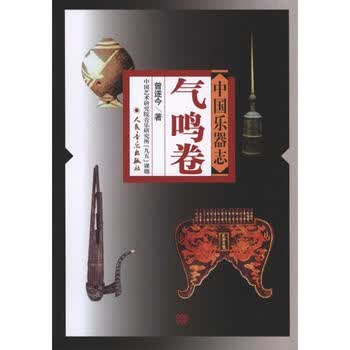 中国乐器志·气鸣卷