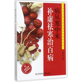 病从寒中来补虚祛寒治百病
