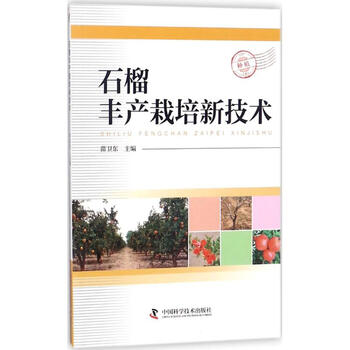 石榴丰产栽培新技术
