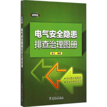 电气安全隐患排查治理图册(彩图版)