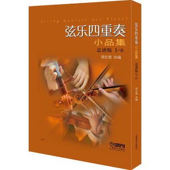 弦乐四重奏小品集(总谱版)