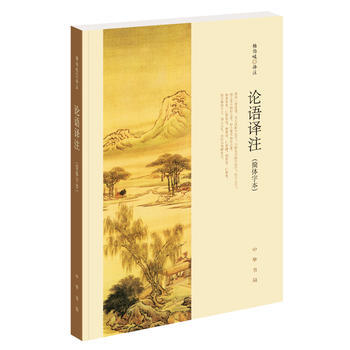 论语译注(简体字本)