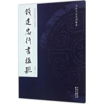 钱建忠行书楹联