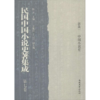 民国中国小说史著集成第7卷