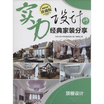 实力设计师经典家装分享(珍藏版)顶棚设计
