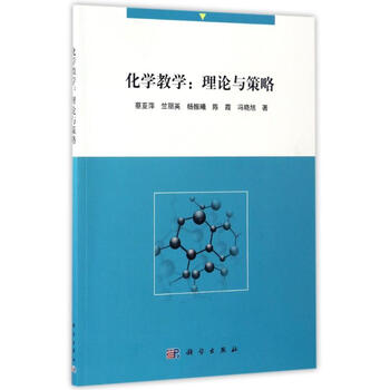 理论与策略/蔡亚萍/化学教学