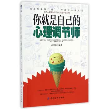 你就是自己的心理调节师