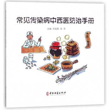 常见传染病中西医防治手册