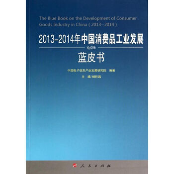 2013-2014年中国消费品工业发展蓝皮书
