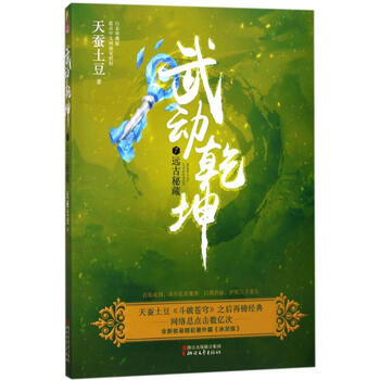 武动乾坤(白金珍藏版)(7)远古秘藏
