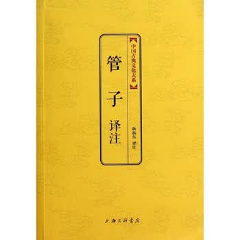 管子译注