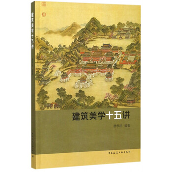 建筑美学十五讲