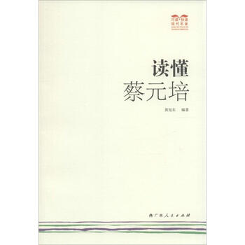 读懂蔡元培
