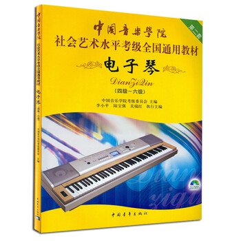 中国国音乐学院社会艺术水平考级通用教材电子琴4-6级音乐书籍考级曲目教程