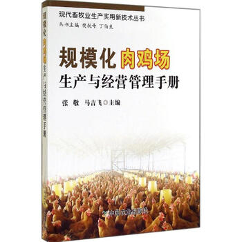 规模化肉鸡场生产与经营管理手册