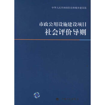 市政公用设施建设项目社会评价导则