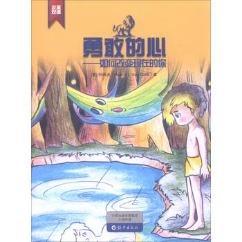 勇敢的心：如何改变现在的你（汉英双语）