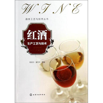 红酒生产工艺与技术
