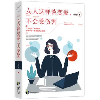 女人这样谈恋爱，不会受伤害
