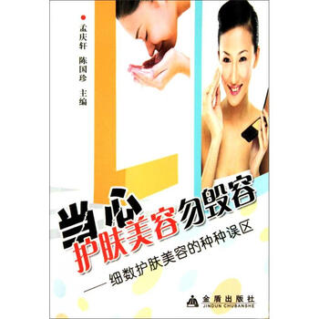 当心护肤美容勿毁容·细数护肤美容的种种误区