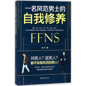一名风范男士的自我修养 刘飞 著 励志书籍排行榜 你不努力经管提升自己 台海出版社 新华书店官网正版图书籍