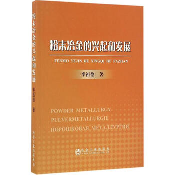 粉末冶金的兴起和发展