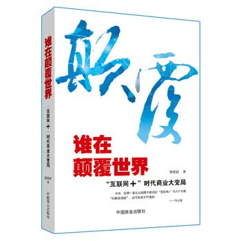 谁在颠覆 管理 陈昱新著 中国商业出版社 9787504492883