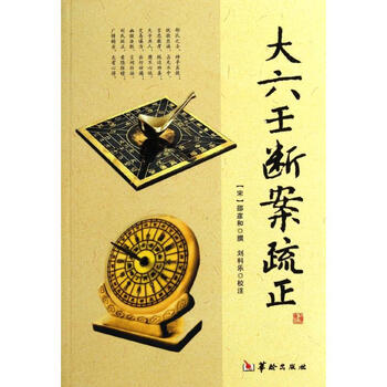 大六壬断案疏正 (宋)邵彦和 著作 国学经典四书五经 哲学经典书籍 中国哲学 华龄出版社 新华书店官网正版图书籍