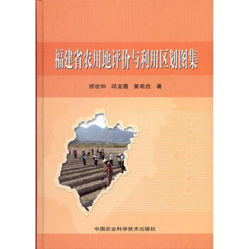 福建省农用地评价与利用区划图集