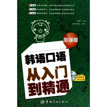 韩语口语从入门到精通(附光盘加强版)