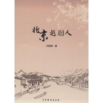 北京越剧人
