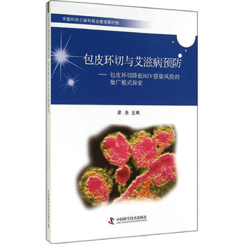 包皮环切与艾滋病预防