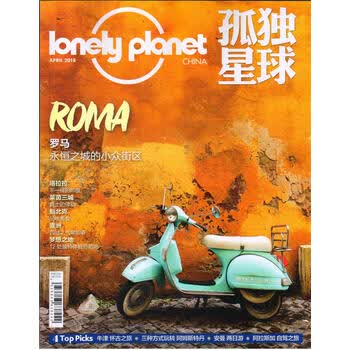 孤独星球（2018年4月号）