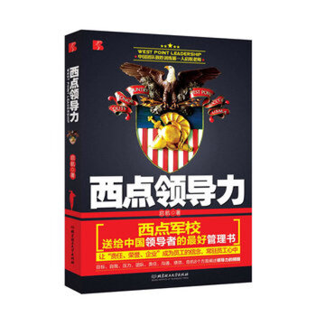 西点领导力 启航 北京理工大学出版社