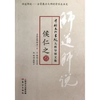 师道师说.侯仁之卷