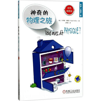 神奇的物理之旅(双色插图版)