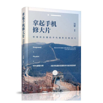 拿起手机修大片刘攀 Snapseed×PicsArt×MIX滤镜大师手机摄影后期软件使用详解说明