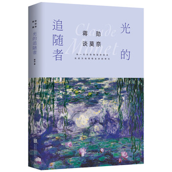 [正版图书]蒋勋谈莫奈：光的追随者