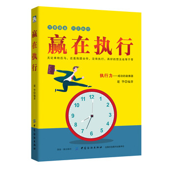 【京联正品】赢在执行建华9787518045129