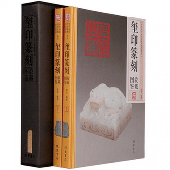 玺印篆刻收藏图鉴  彩图版 收藏鉴赏书籍 全套共2册插盒精装