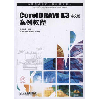 CorelDRAW X3中文版案例教程
