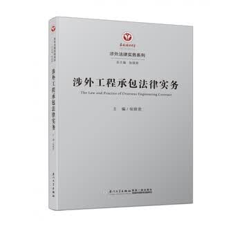 涉外工程承包法律实务/涉外法律实务系列