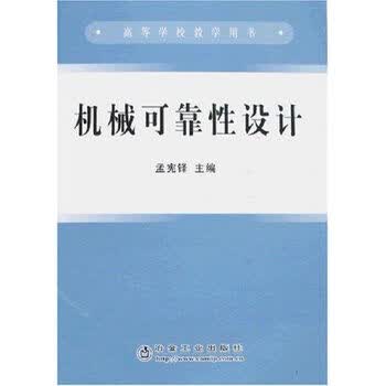 机械可靠性设计