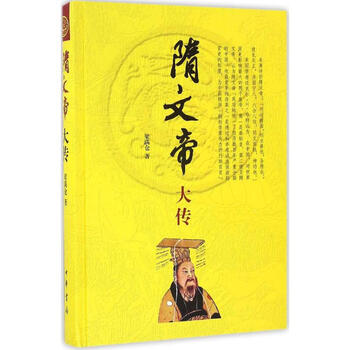 隋文帝大传