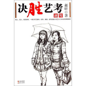 决胜艺考速写