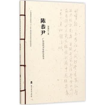广东历代书家研究丛书陈恭尹