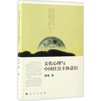 文化心理与中国社会主体意识